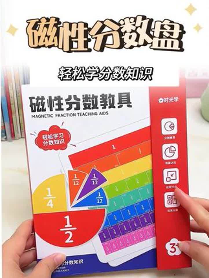 #分数的认识 是#三年级 数学的重难点,有了这套#磁吸分数盘,学分数...