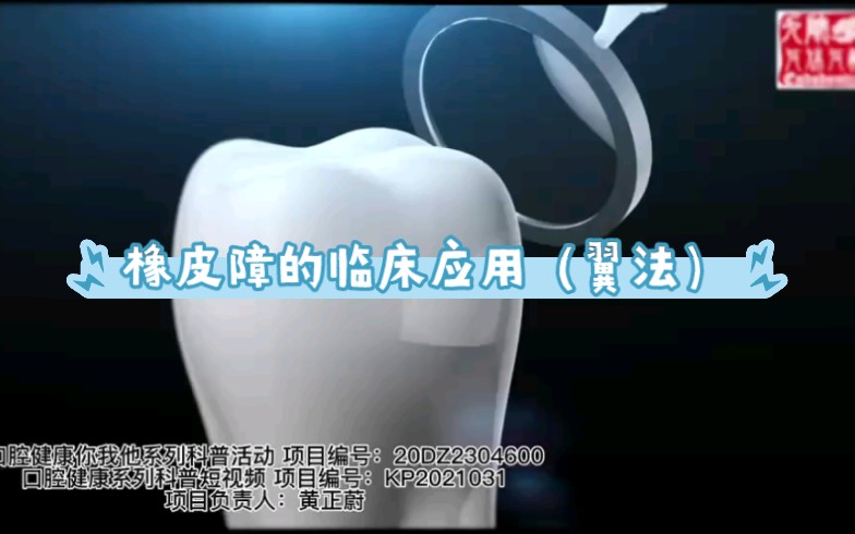 口腔治疗那些事儿——橡皮障的临床应用(翼法)