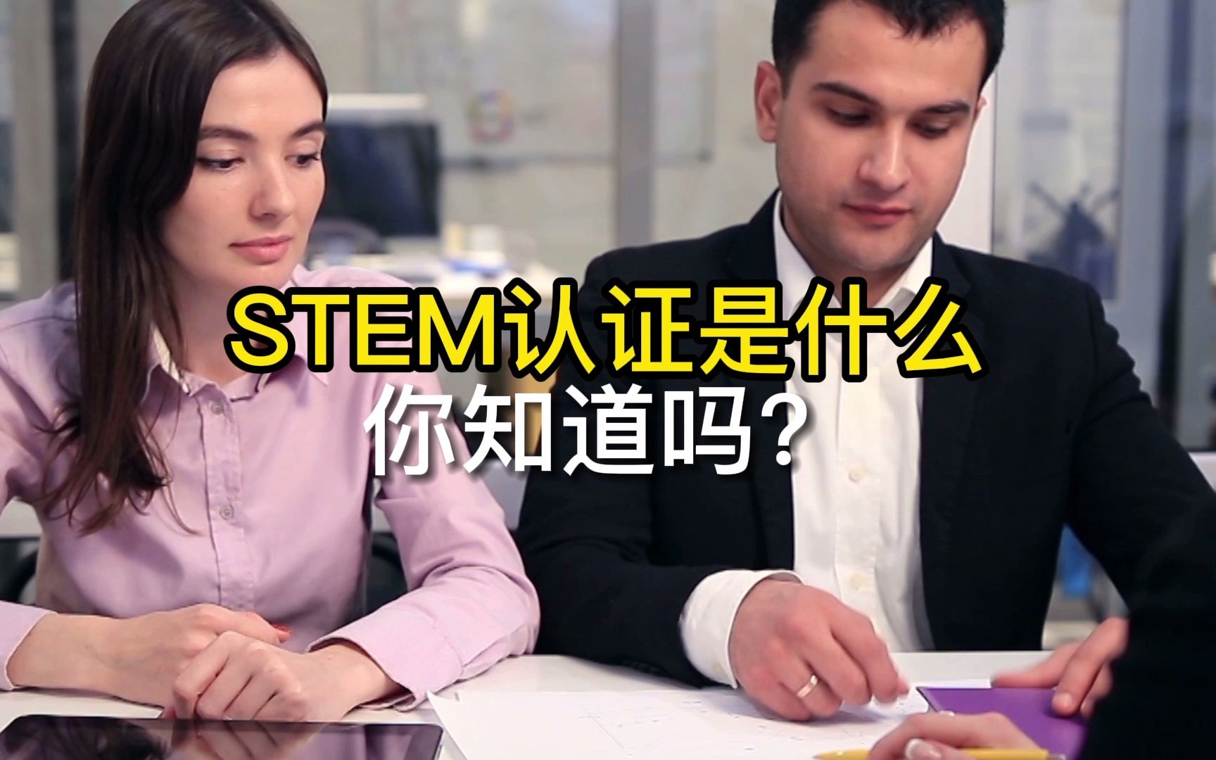 与STEM相关学科的稀缺,只有你还不知道STEM认证是什么吗?