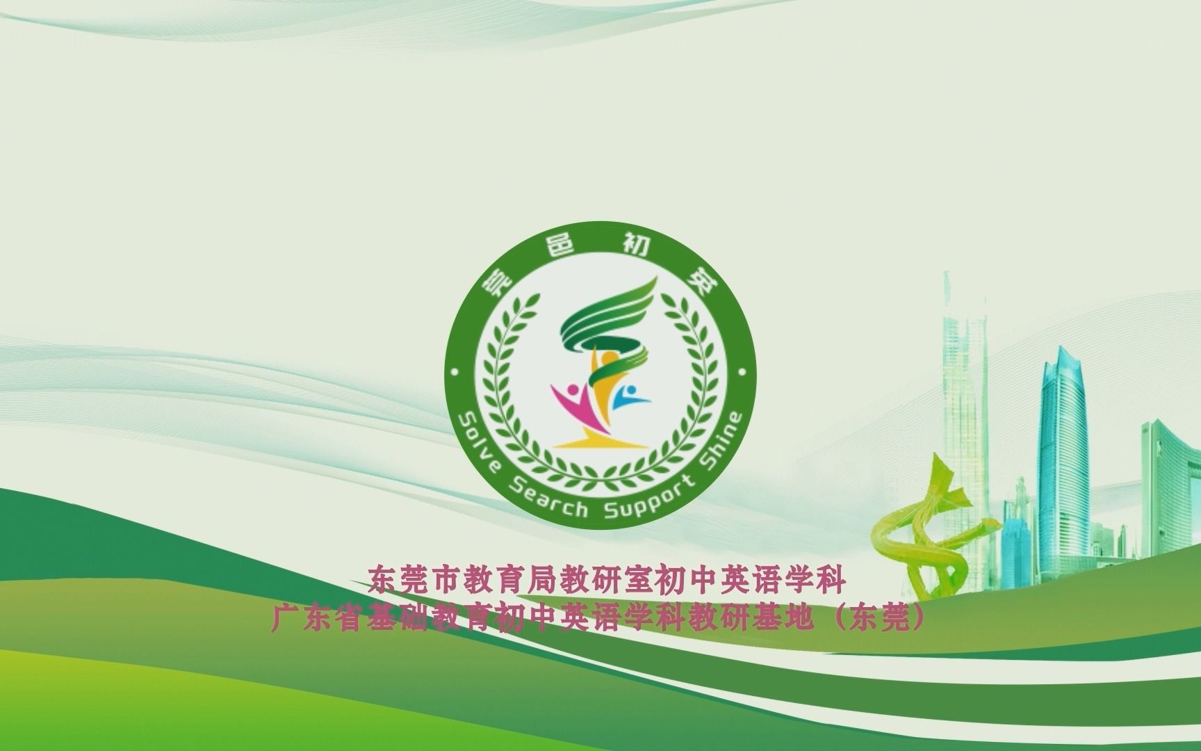 2023年东莞市初中英语品质课堂教学能力大赛暨省青赛选拔赛说课视频