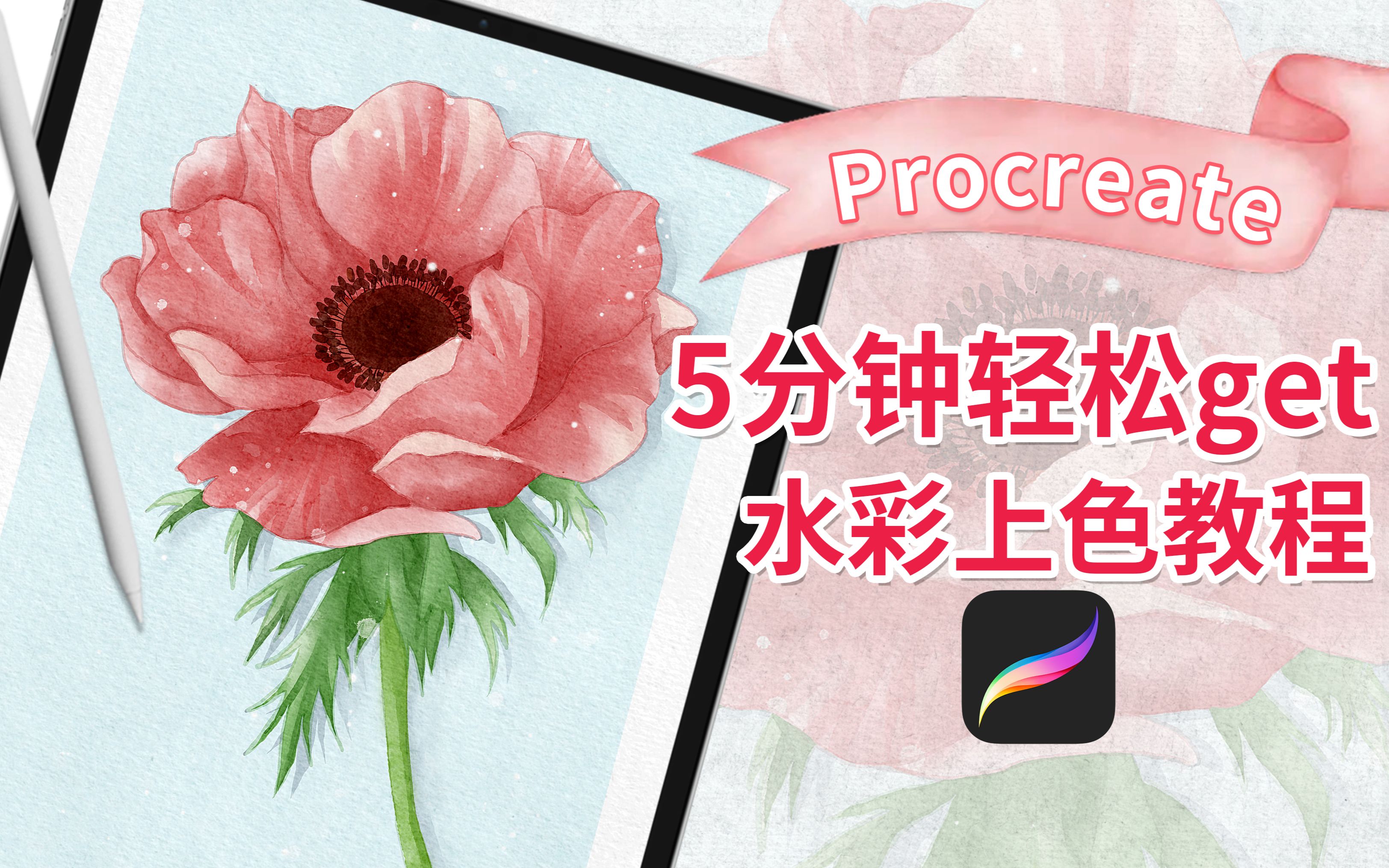 【procreate水彩上色教程】5分钟轻松get到水彩上色方法!新手必看!带...