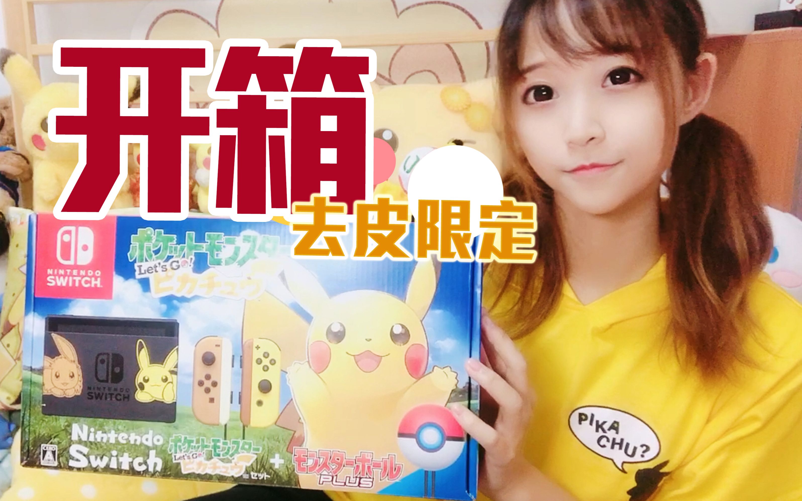 【浩浩】宝可梦去皮限定欢乐多!开箱《精灵宝可梦Let's Go皮卡丘》