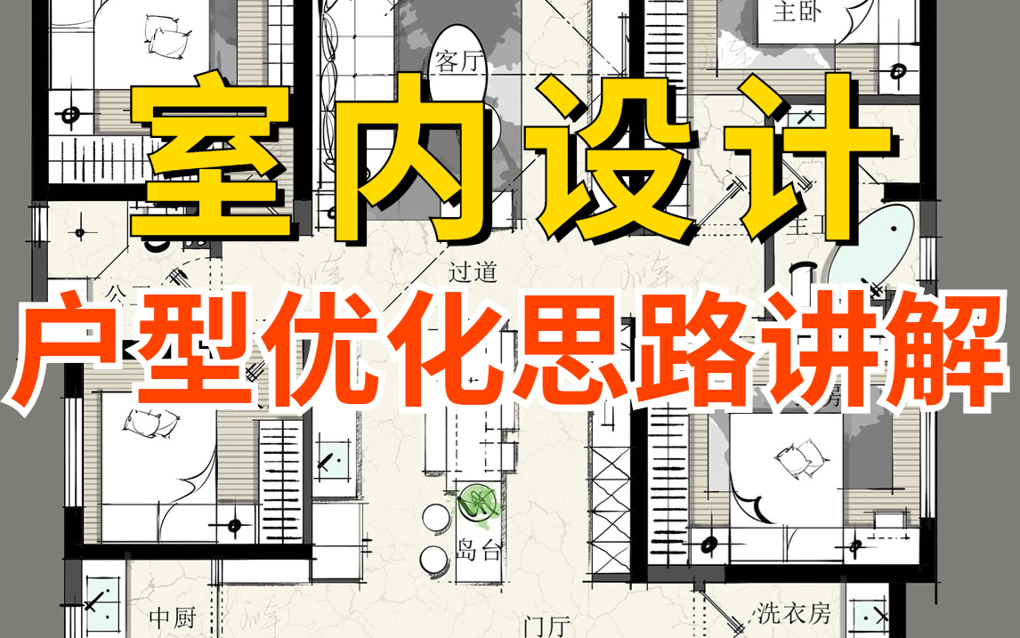 室内设计户型优化方案设计教程(室内设计师必看装修设计思路教学)