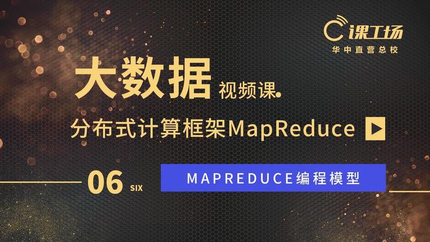汉课工场大数据培训—分布式计算框架MapReduce06