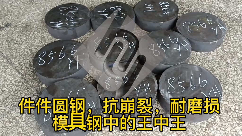 誉辉8566模具钢,内部材质均匀;硬度表里如一,个个抗崩裂耐磨损;采购...