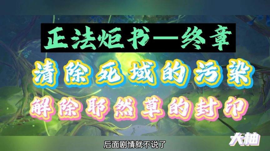 原神正法炬书终章清除死域的污染分享解除耶然草的封印入口在哪里