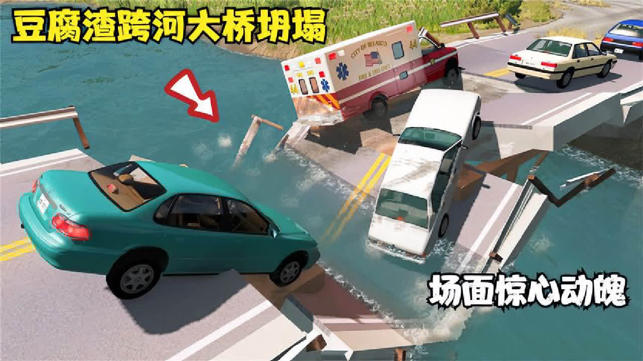 车祸模拟器:豆腐渣工程大桥意外坍塌!多人遇险,场面惊心动魄!
