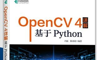 这是我今年看过最强的OpenCV教程!基于Python的计算机视觉实战(...