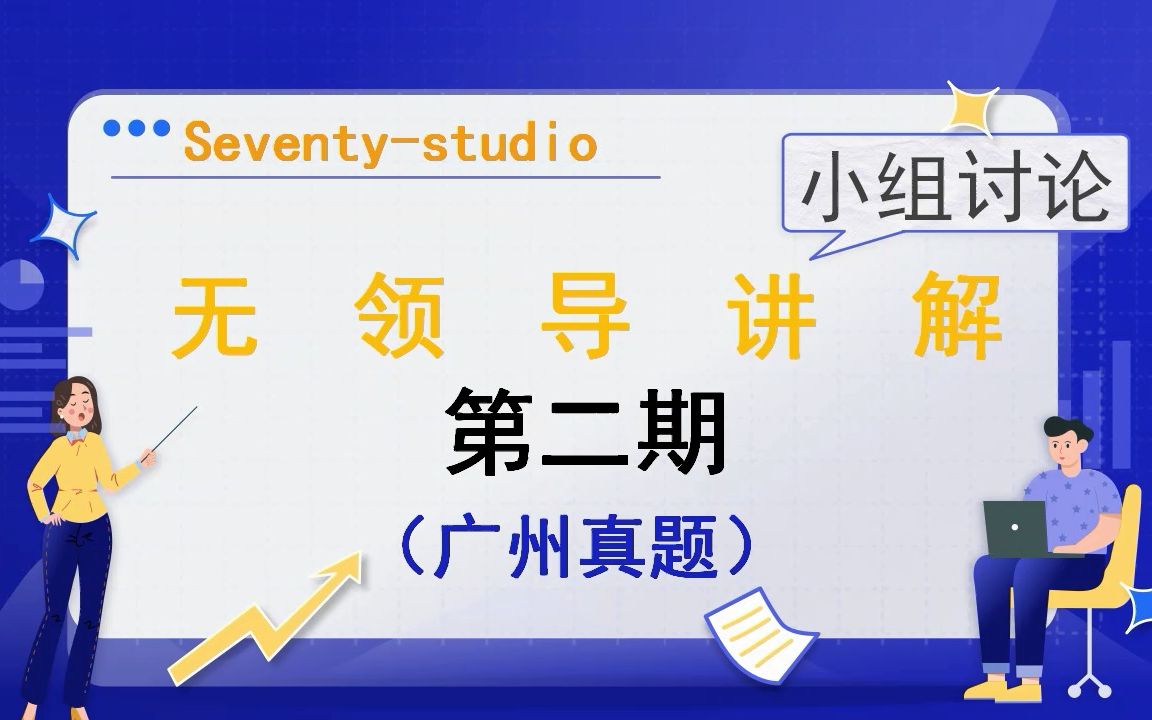 老师带你看面试——小组讨论讲解 第二期
