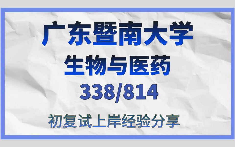 广东暨南大学生物与医药专业考研-柚子学姐24考研高分直系学长学姐...