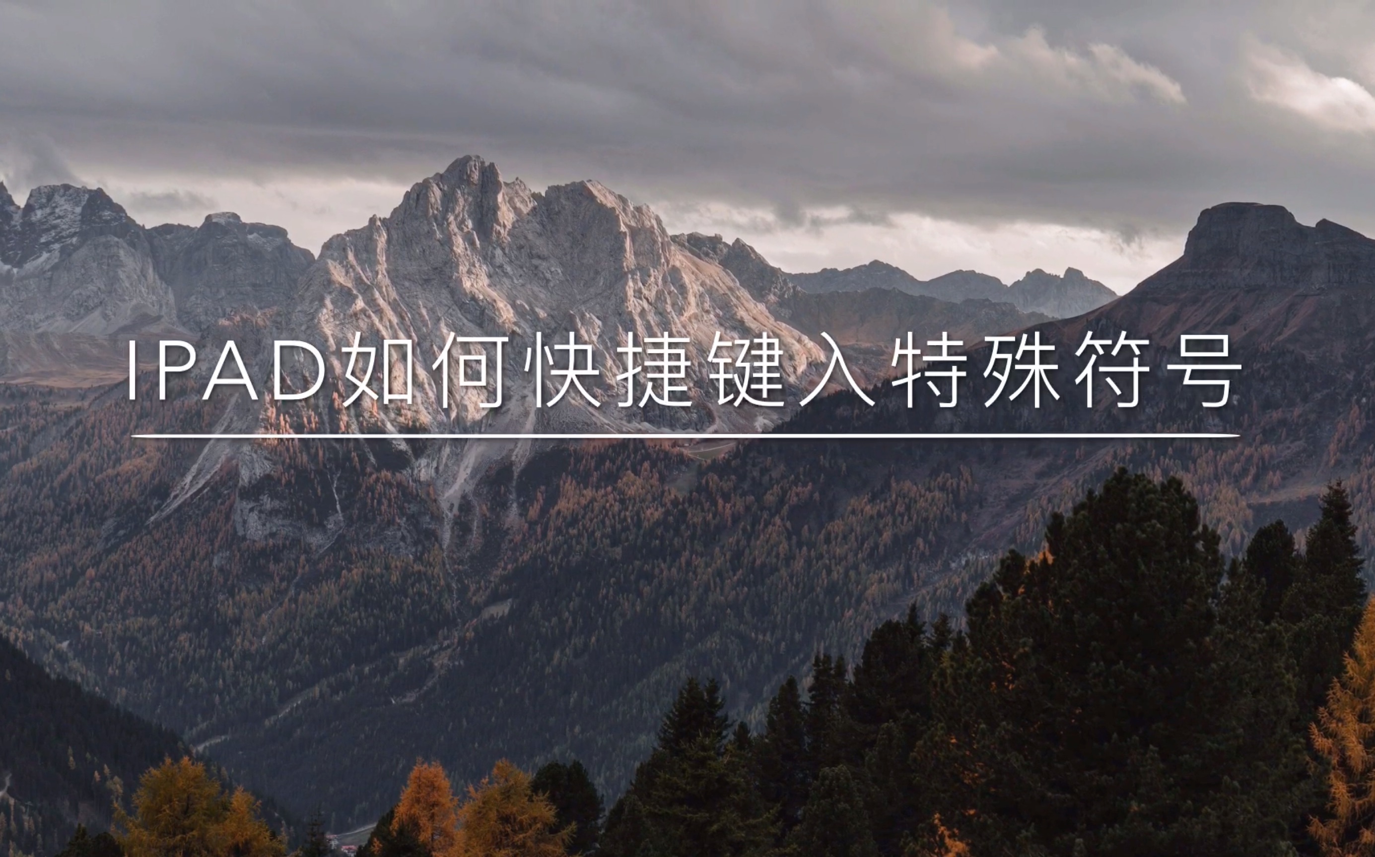 iPad快捷输入特殊符号(系统输入法)