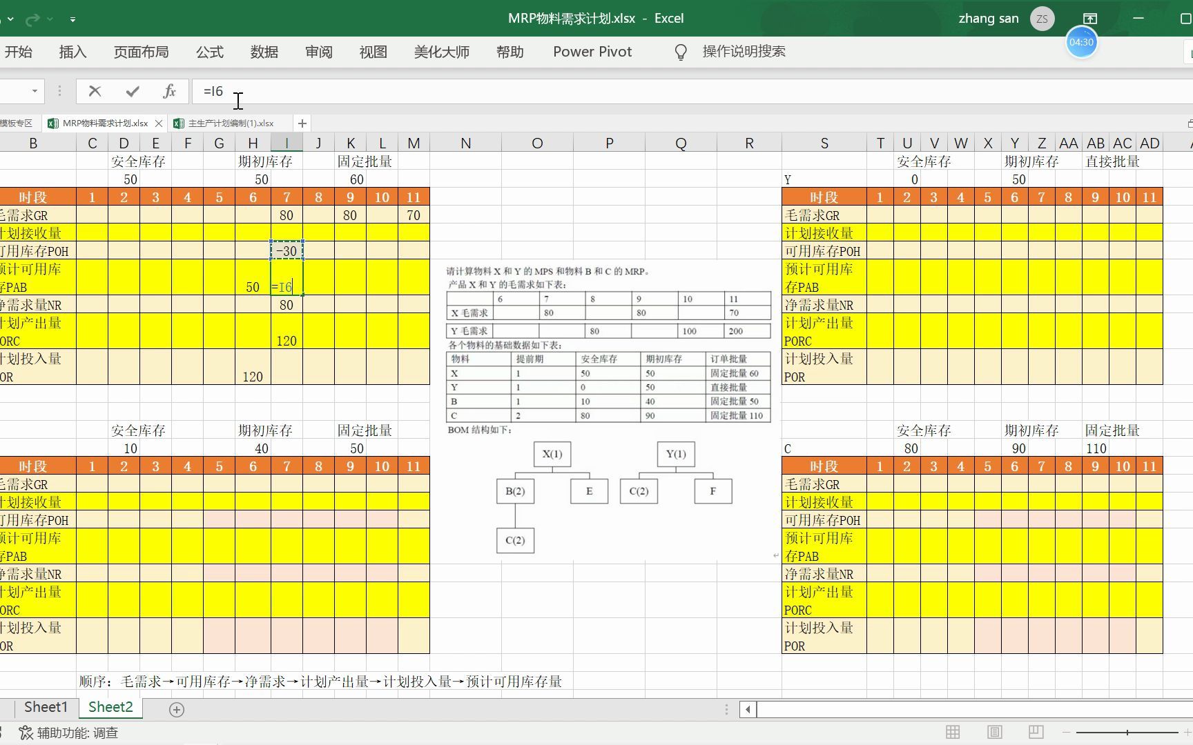 物料需求计划MRP编制
