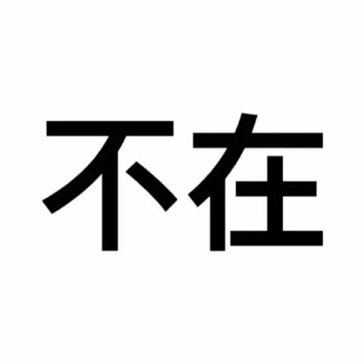 精神病一触即发 