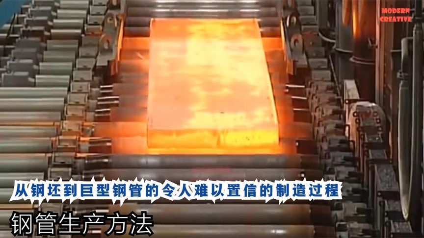 从钢坯到巨型钢管的令人难以置信的制造过程。钢管生产方法