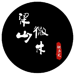 梁山微木说历史 