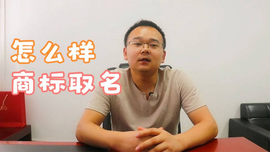 怎么样给商标取名字,你学会了吗?