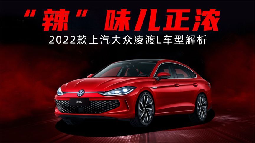 【购车300秒】"辣"味儿正浓 2022款上汽大众凌渡L.