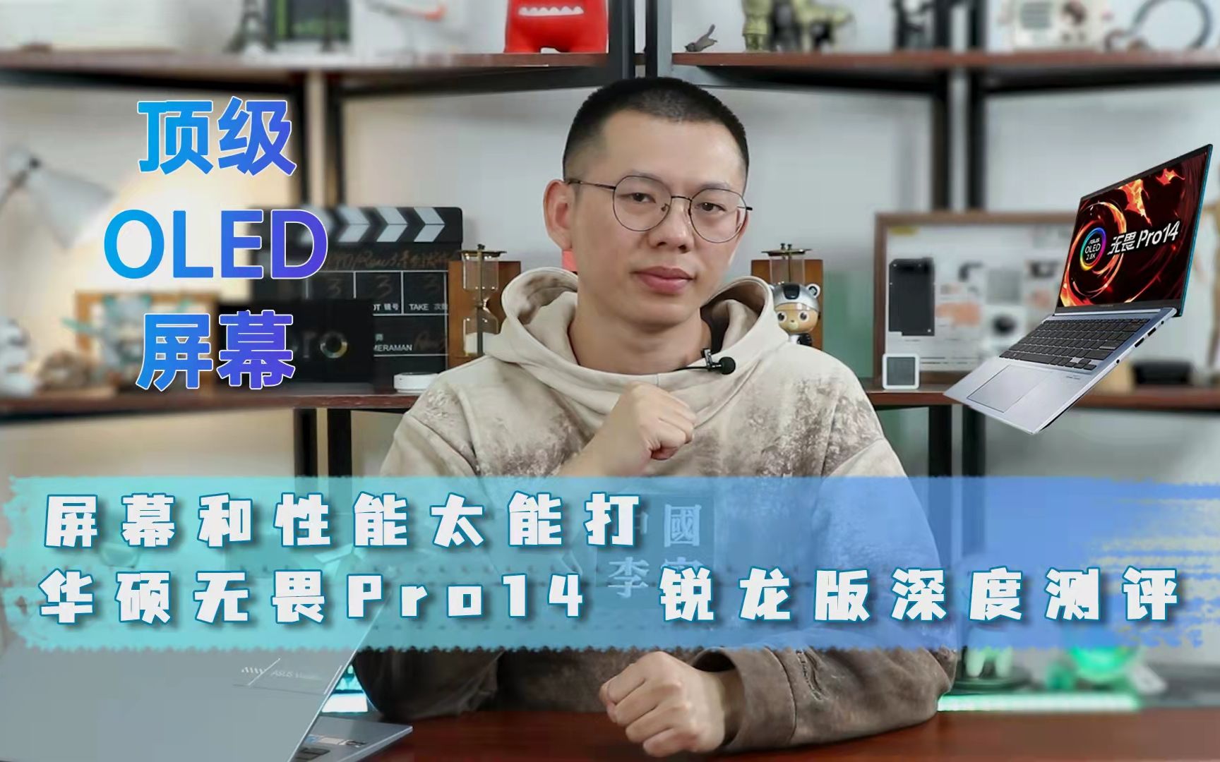 顶级的笔记本OLED屏是什么样的?华硕无畏Pro14 锐龙版深度测评
