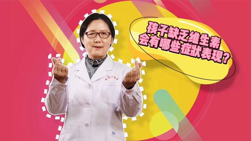 孩子缺乏维生素,会有哪些症状呢?