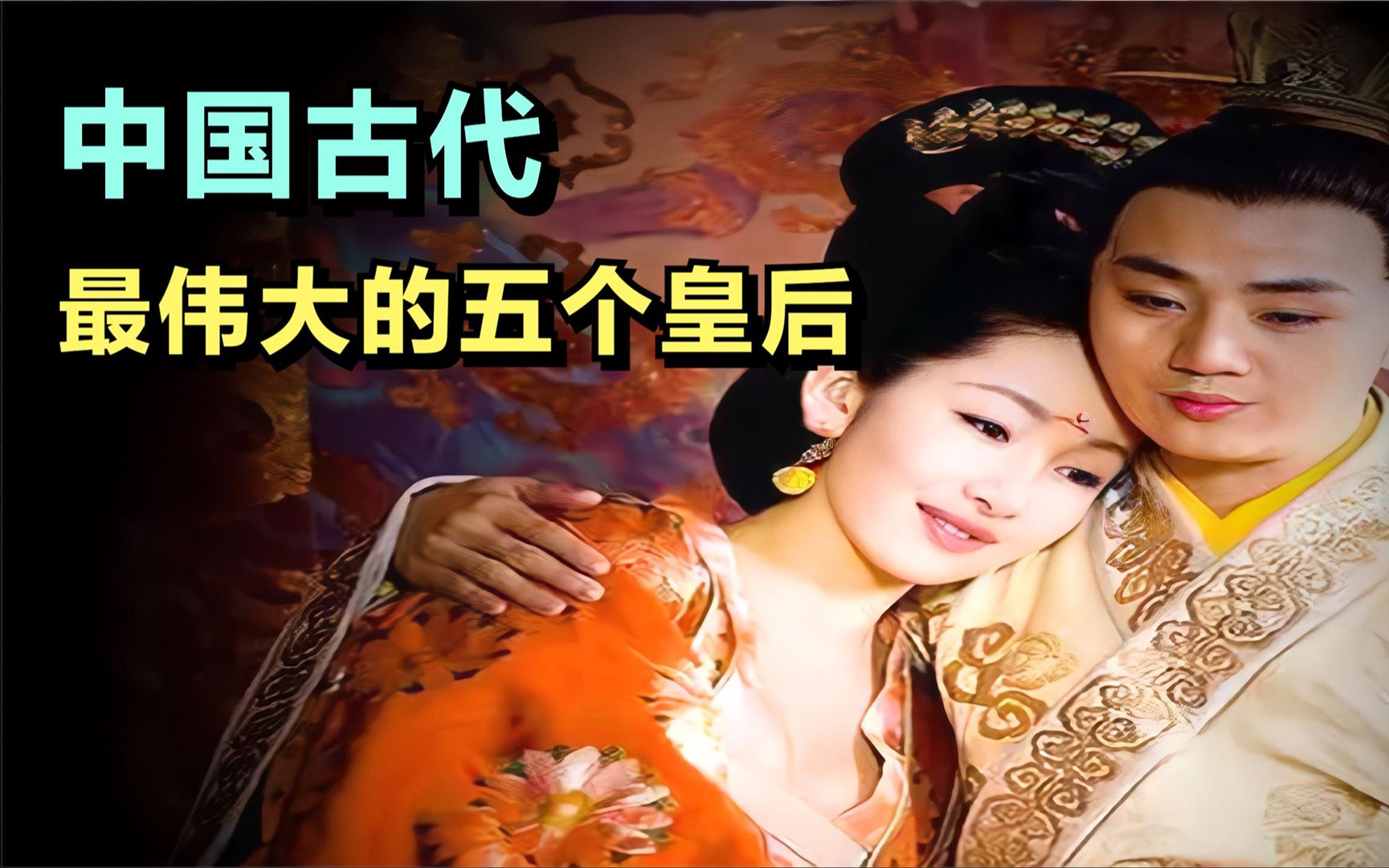 中国古代最伟大的五个皇后,功勋卓绝,你知道都是谁吗