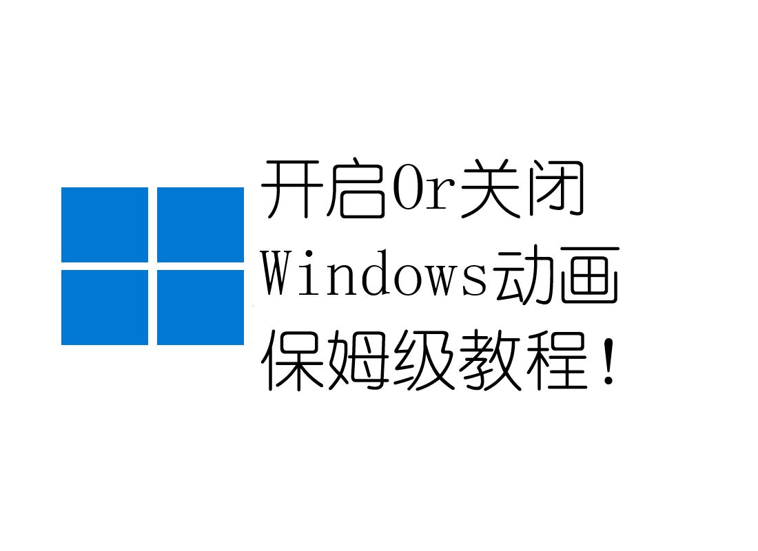 2024最新保姆级开关Windows动画效果教程