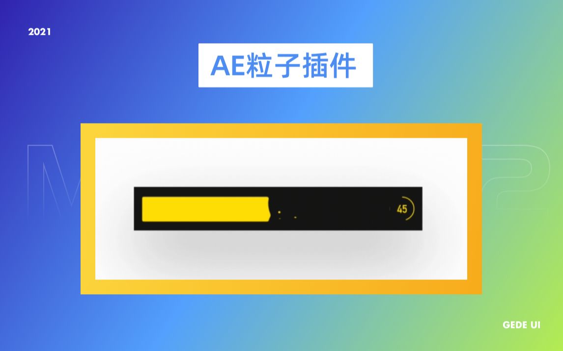 【AE动效】用particular粒子插件实现有趣的进度条增长动画
