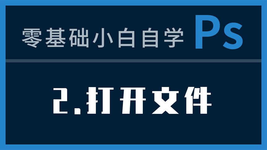 PS教程2课:打开文件