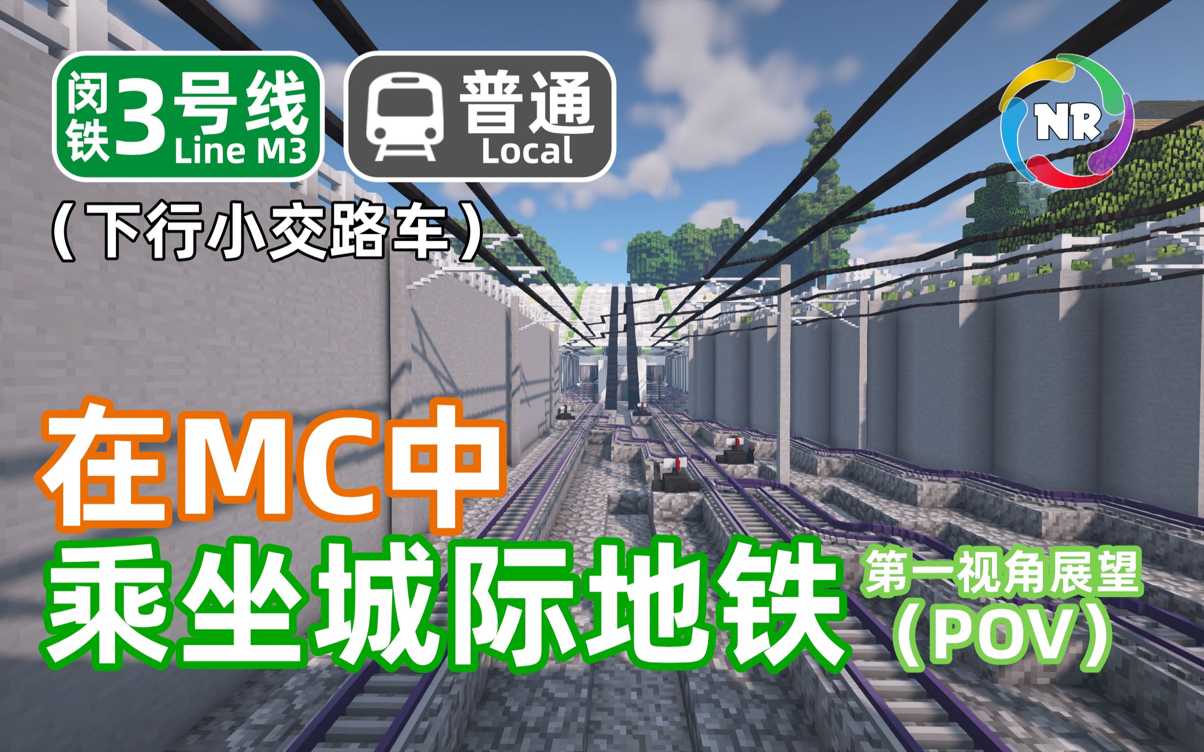 【综合都市交通】POV#6 在MC中体验快慢车跨市地铁?闵铁地铁3号线...
