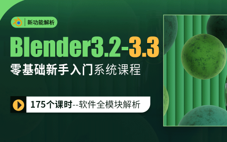 【blender教程】Blender零基础入门170+课时吃透全模块