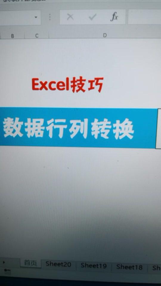 Excel数据行列转换技巧