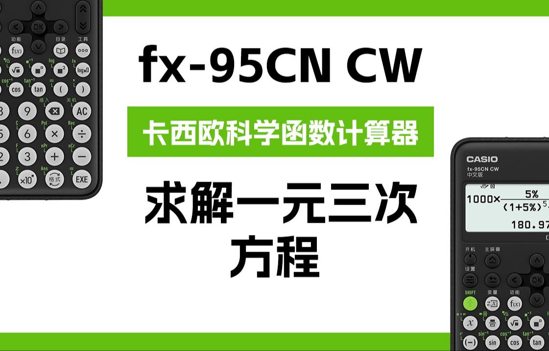 卡西欧计算器fx-95CN CW——求解一元三次方程