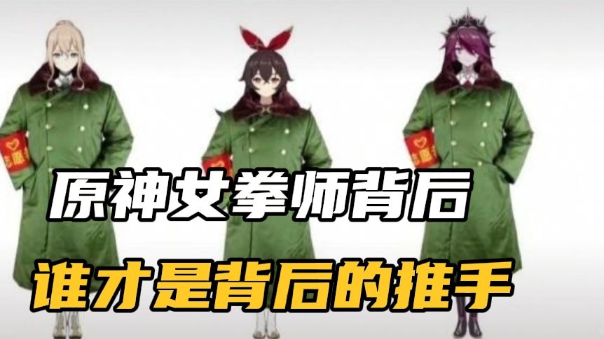 原神女性角色被举报低俗,修改建模立绘,谁才是背后的黑手?