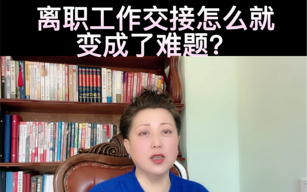 离职工作交接怎么就变成了难题?