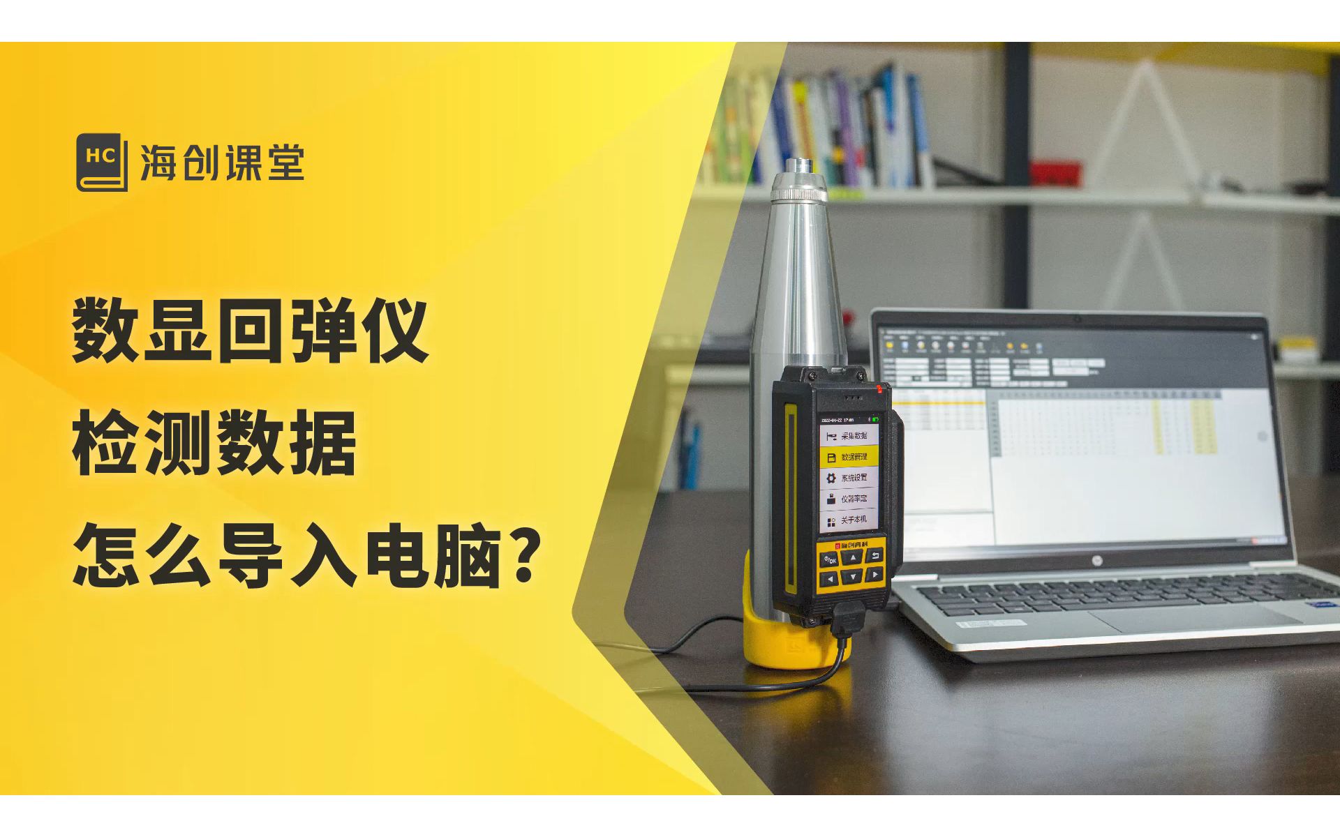 数显回弹仪检测数据怎么导入电脑