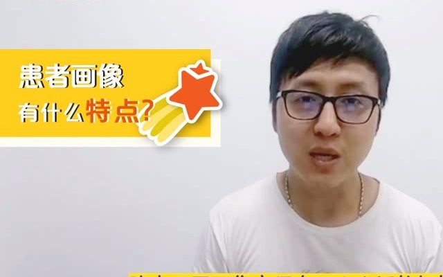 #北大博士解密大数据 患者画像有什么特点?