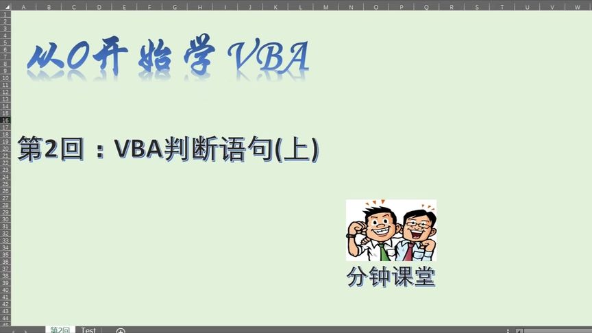 ExcelVBA四大基础天王之一,判断语句进阶篇,你值得拥有(上)