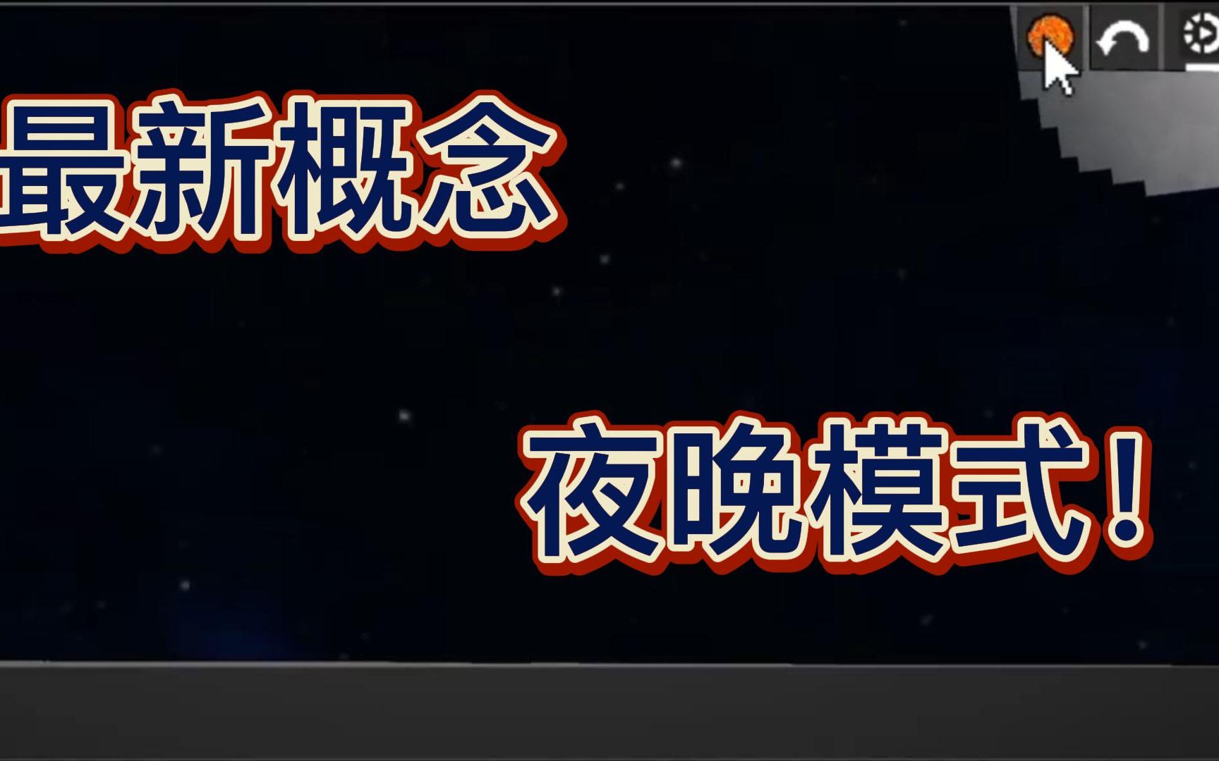 最新概念夜晚模式!