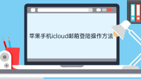 苹果手机icloud邮箱登陆操作方法