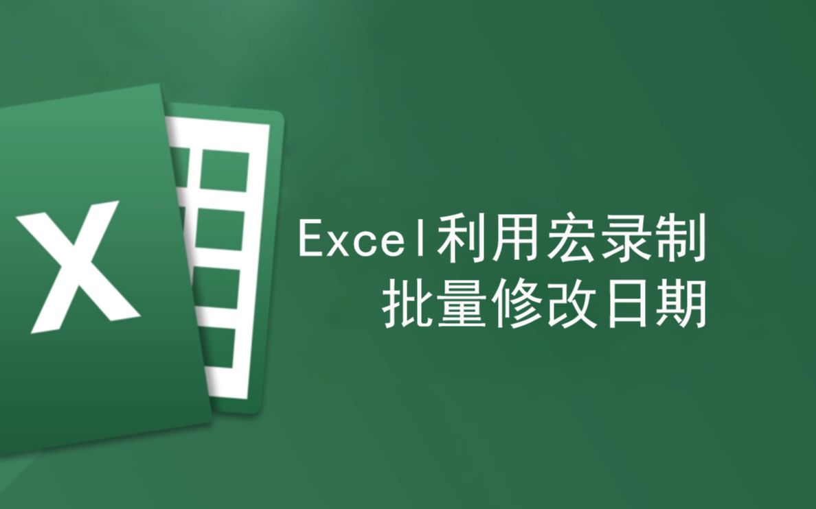 Excel宏录制批量改标准日期