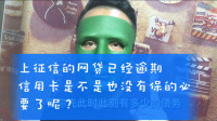 上征信的网贷逾期,征信已经花了,信用卡还有保的必要么