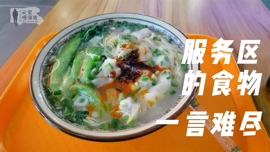 服务区的食物有以下几个特点,好看、不好吃、贵!