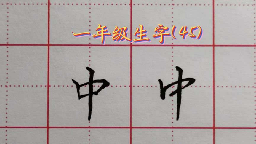 一年级写字表:中字的写法技巧#硬笔书法#楷书#行书#行楷#传统文化