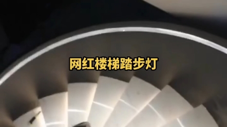 网红楼梯踏步灯,光与人同步移动,带给你不一样的体验!