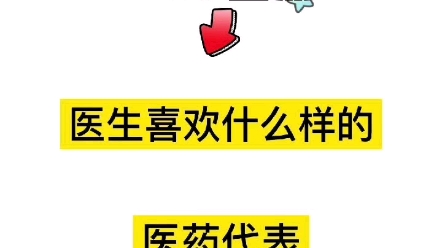 医生喜欢什么样的医药代表