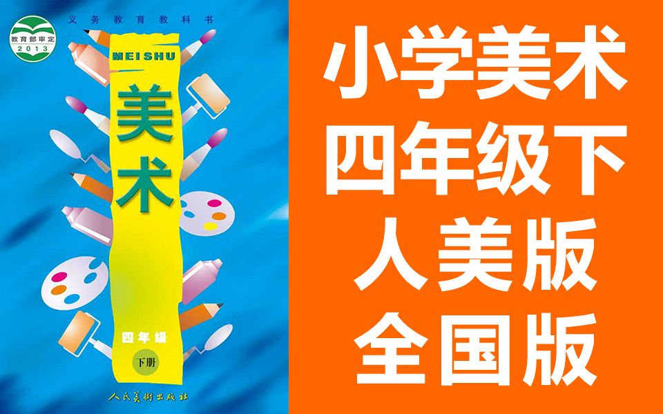 小学美术四年级美术下册 人美全国版 2020新版 人民美术出版社 美术...