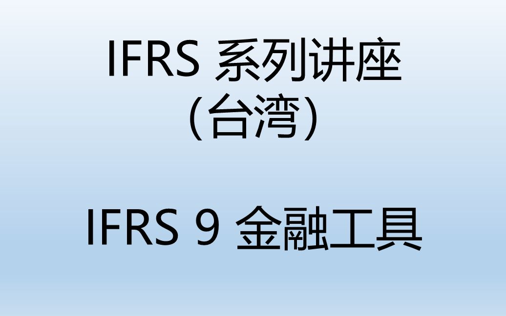 【IFRS学习】国际财务报告准则第9号——金融工具(学习讲座)