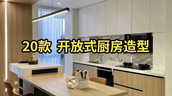 20款开放式厨房设计效果图分享