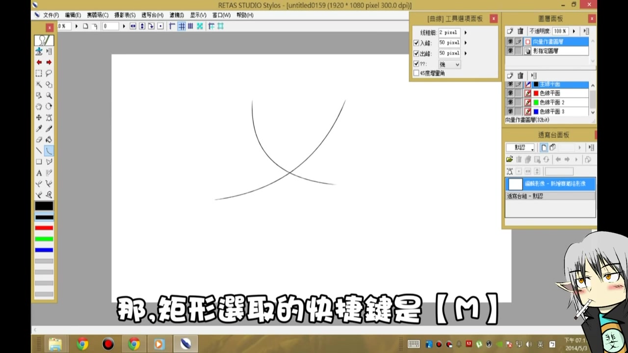 【RETAS STUDIO STYLOS 教学】 附中文
