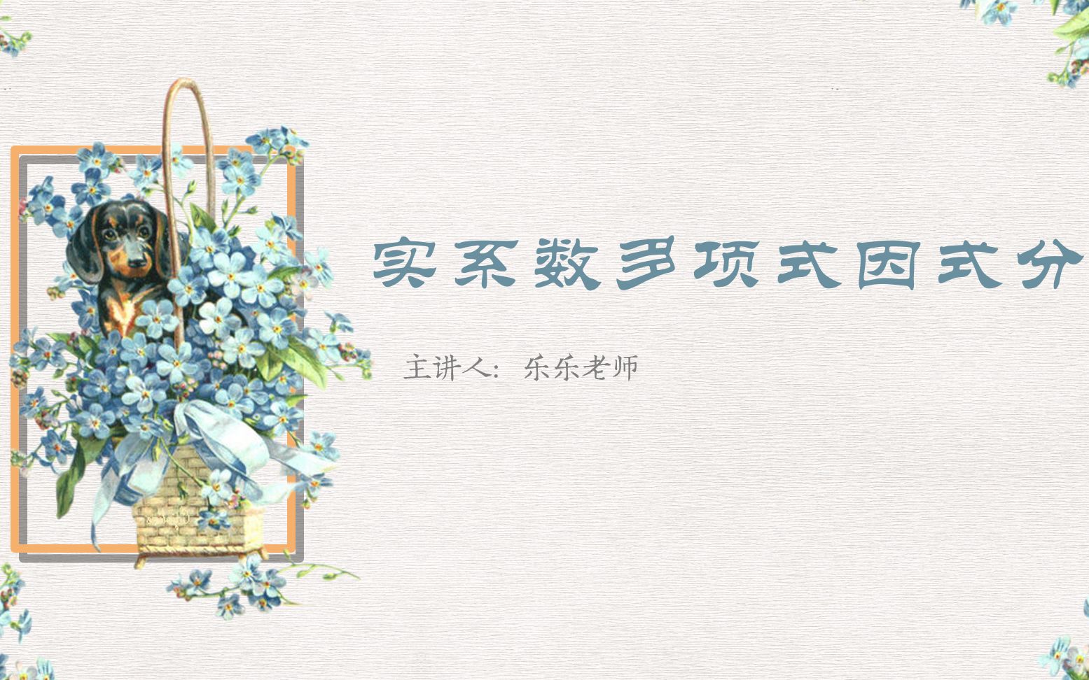 高等代数022 - 实系数多项式因式分解