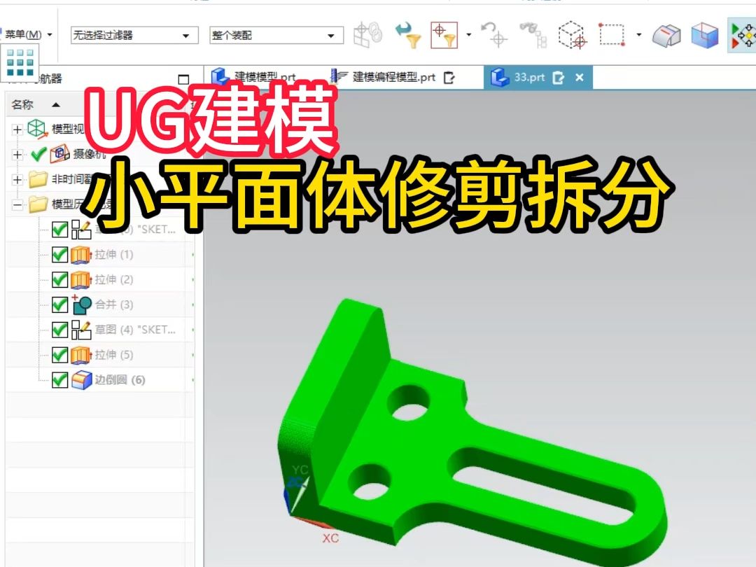 UG建模,小平面体的修剪拆分方法